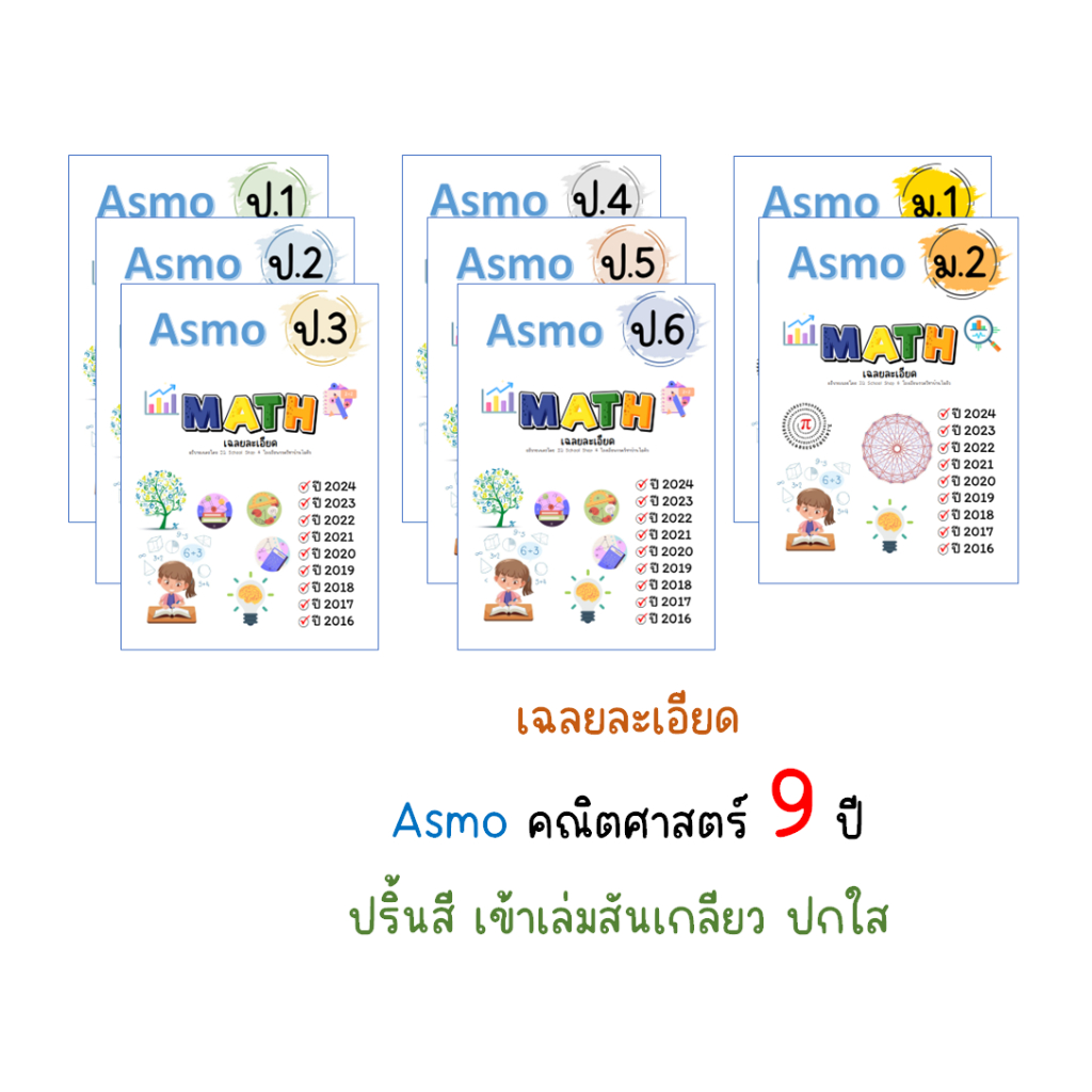 เฉลย Asmo คณิตศาสตร์ 5ปี, 9ปี (อัพเดท 2024) | Shopee Thailand