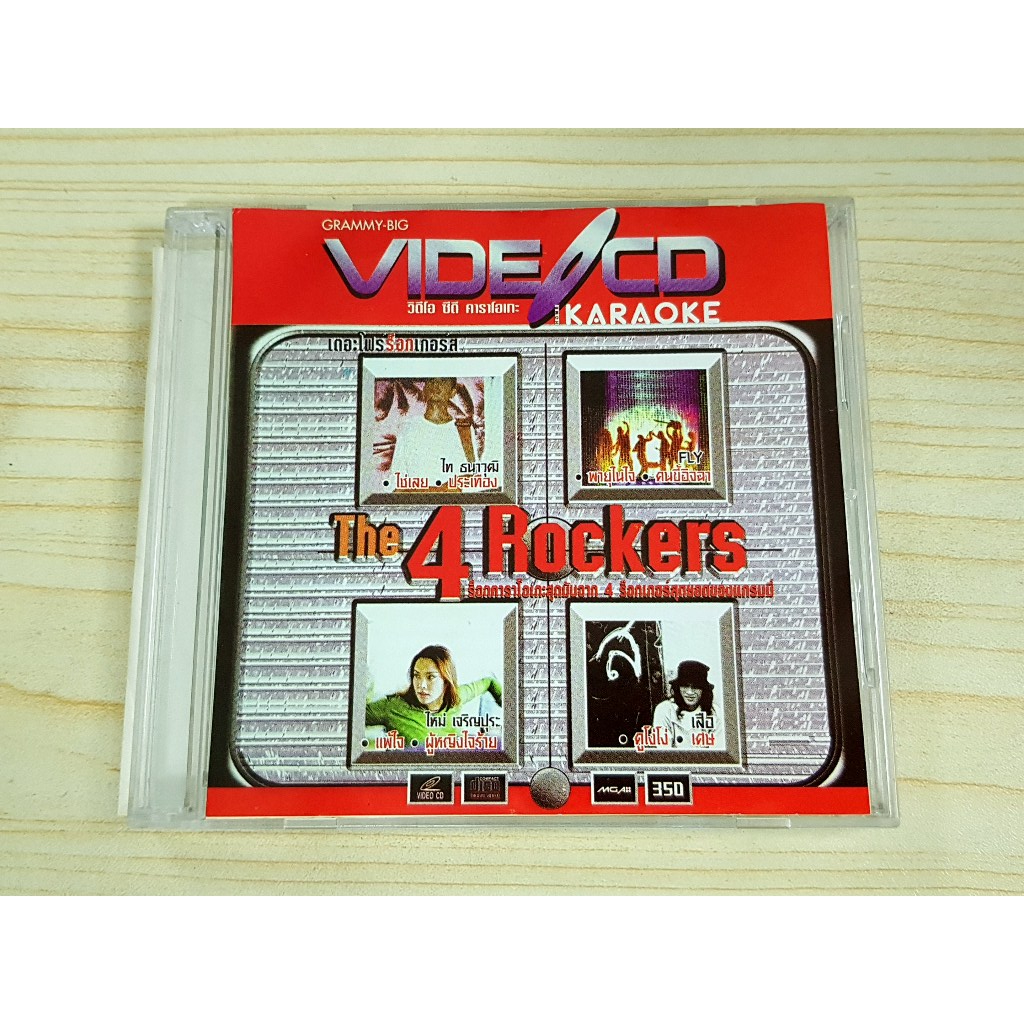 VCD (ปกเก่า แผ่นสวย) แผ่นเพลง The 4 Rockers ใช่เลย , พายุในใจ , แพ้ใจ ...