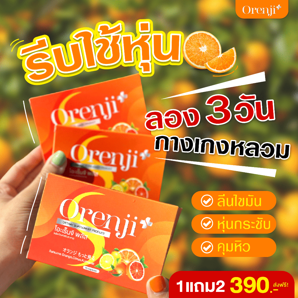ส่งฟรี { 2 แถม 4 } ORENJI PLUS โอเร็นจิ พลัส วิตามิน ลดความอ้วน ลดน้ำหนัก กำจัดไขมันส่วนเกิน ...