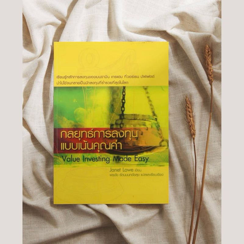 กลยุทธ์การลงทุนแบบเน้นคุณค่า : Janet Lowe | Shopee Thailand