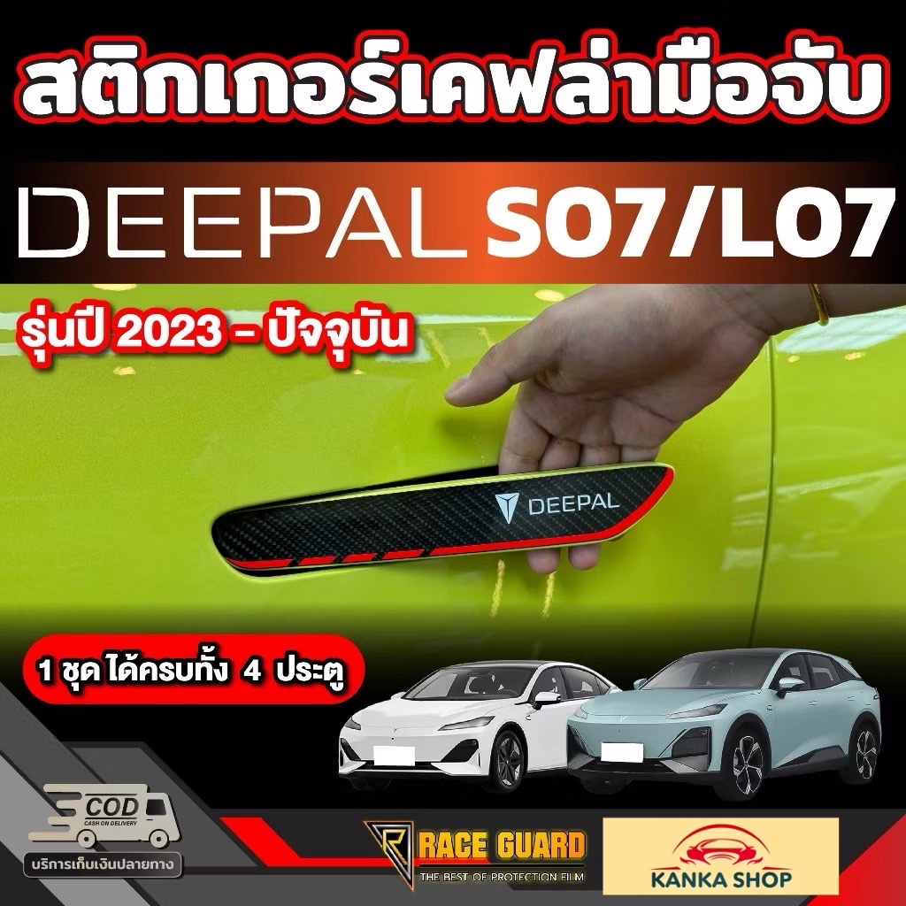 สติกเกอร์เคฟล่า 6D/3D ติดมือจับประตูสำหรับ Deepal S7 SO7 S07 / L07 ดี-พอล เอส07 / แอล07 รุ่นปี ...