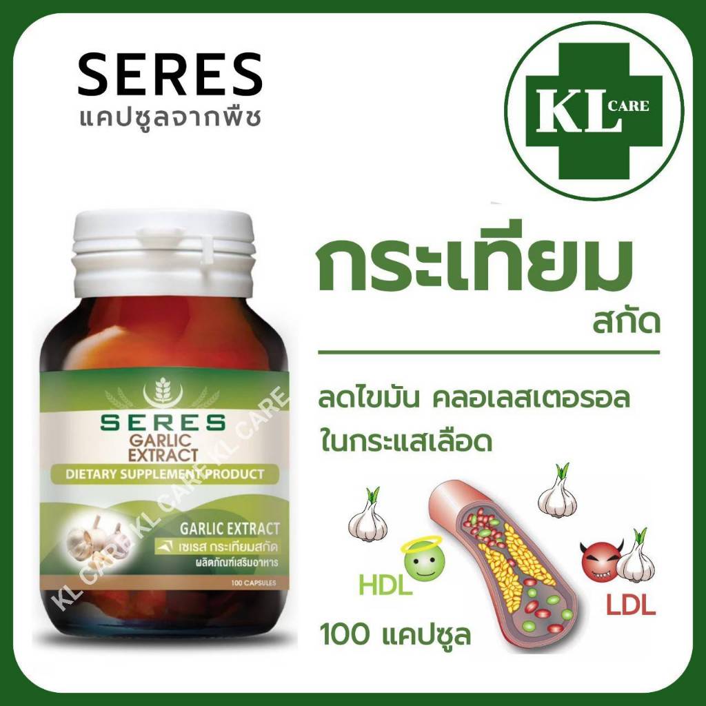 Garlic Extract กระเทียมสกัด เสริมภูมิคุ้มกัน ลดไขมัน คอเลสเตอรอล seres ...
