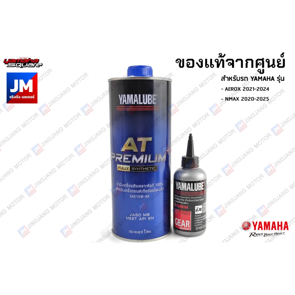 เซตน้ำมันเครื่อง น้ำมันเฟืองท้าย แท้ศูนย์ YAMALUBE, AT PREMIUM BLUECORE ...