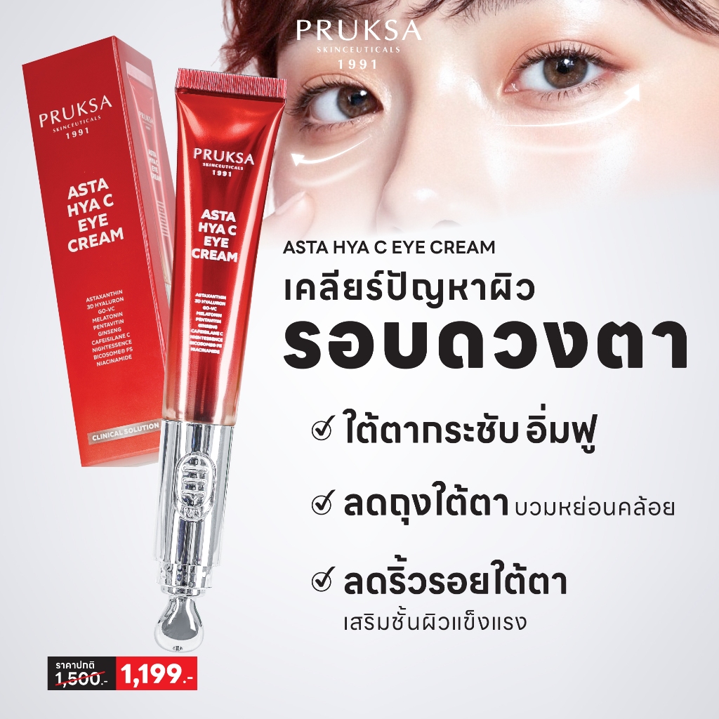 [ แถมบลัชออนลดฝ้า ] PRUKSA ASTA HYA C EYE CREAM พฤกษา แอสต้า ไฮย่า ซี อาย ครีม | Shopee Thailand