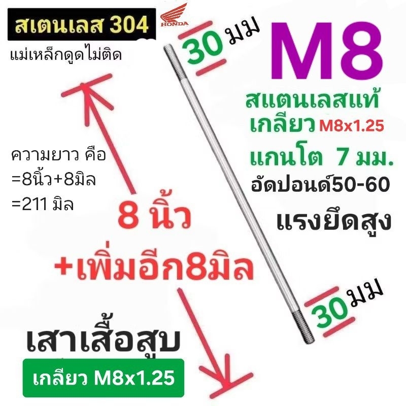 เสาเสื้อสูบHONDA;สแตนเลส ;แกน7มิลยาว8นิ้ว+เพิ่ม8มิล(211มิล) ;แกนØ7มิล ;เกลียว(M7 , M8); อัดปอนด์ ...
