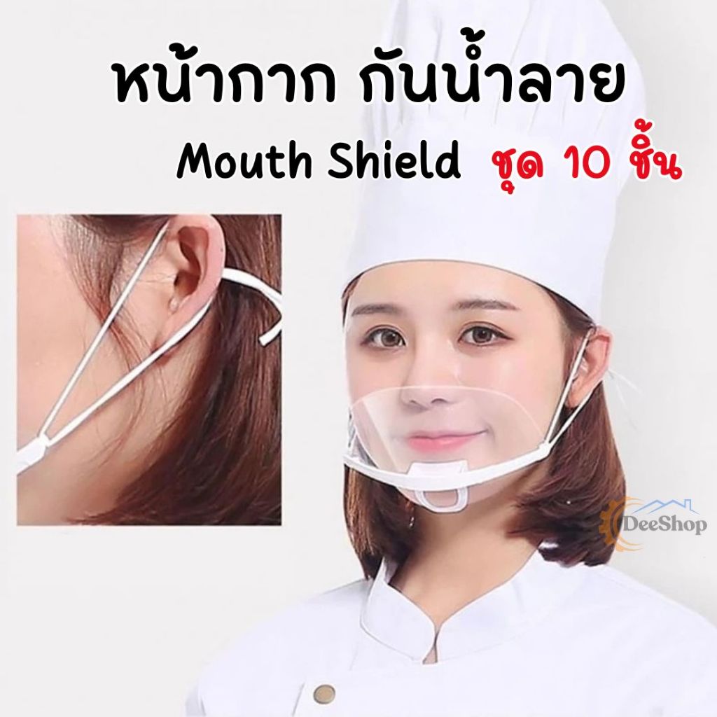 หน้ากากกันน้ำลาย ปิดปากพลาสติก Mouth Shield ชุด 10 ชิ้น สินค้าในไทย ...