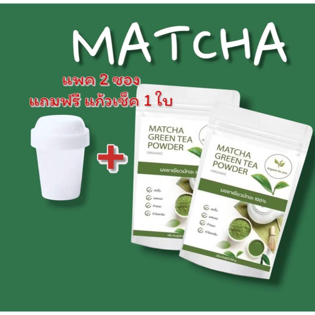 Organin for You ผงชาเขียวมัทฉะ 100 กรัม(ชา 2 ซอง และแก้ว 1 ใบ) | Shopee ...