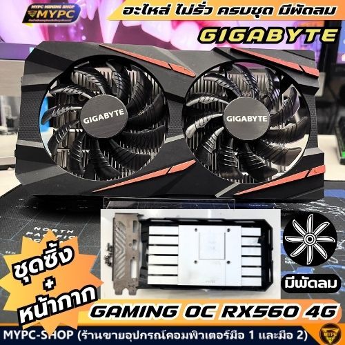 อะไหล่ ชุดซิ้ง+หน้ากาก GIGABYTE GAMING OC RX560 4G ((มือสอง)) | Shopee ...