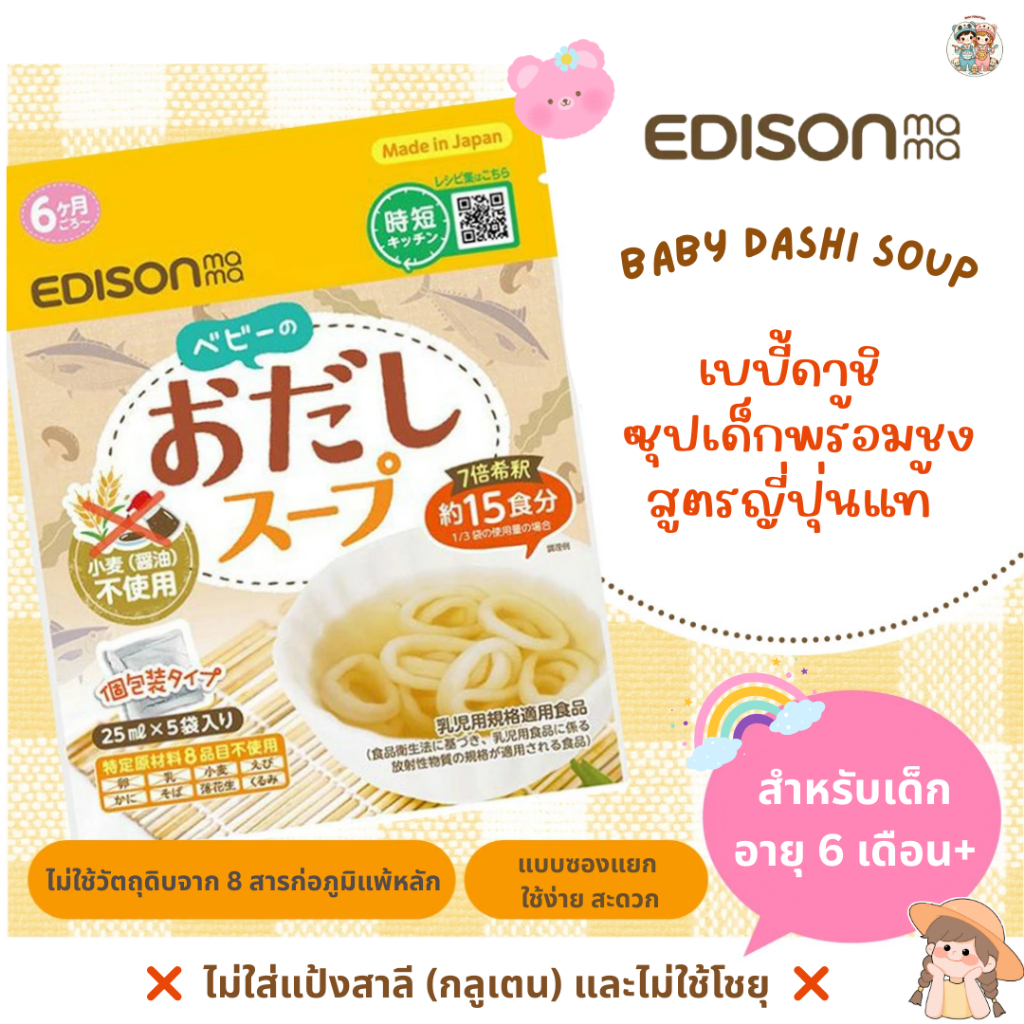 EDISON Baby Dashi เบบี้ดาชิ พร้อมชง สำหรับเด็ก 6 เดือน+ ไม่ใส่แป้งสาลี ...
