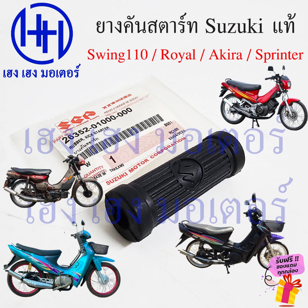 ยางคันสตาร์ท Swing 110 Royal Akira Sprinter แท้ศูนย์ Suzuki Rubber Kick Starter Raider 125 RGV ...