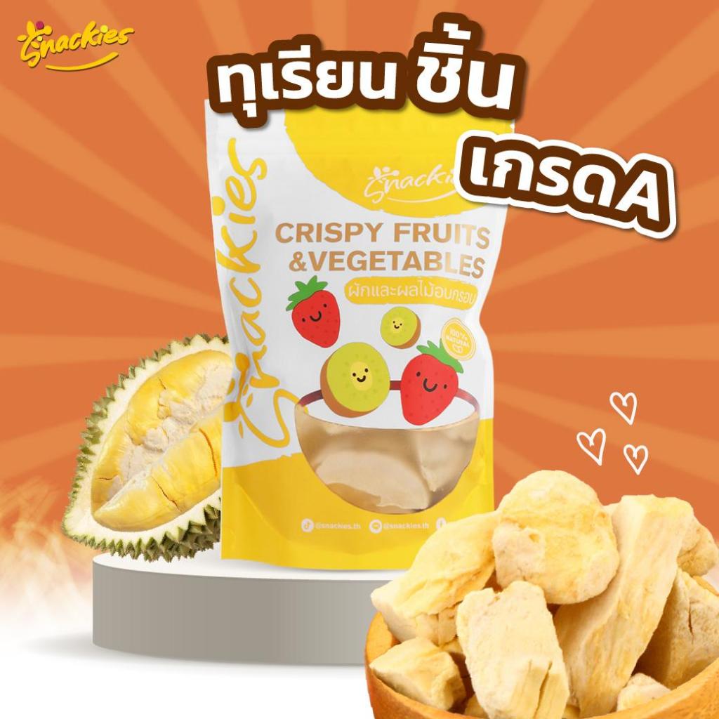 [ชิ้นสวย] ทุเรียนฟรีซดราย หมอนทอง หอม หวานมัน (35g./70g.) ทุเรียน snackies | Shopee Thailand