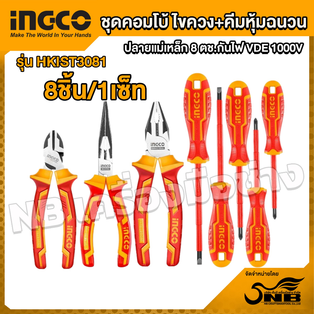 INGCO Combo Set ชุดเครื่องมือฉนวนไฟฟ้า 8 ชิ้น HKIST3081 ของแท้100% ...
