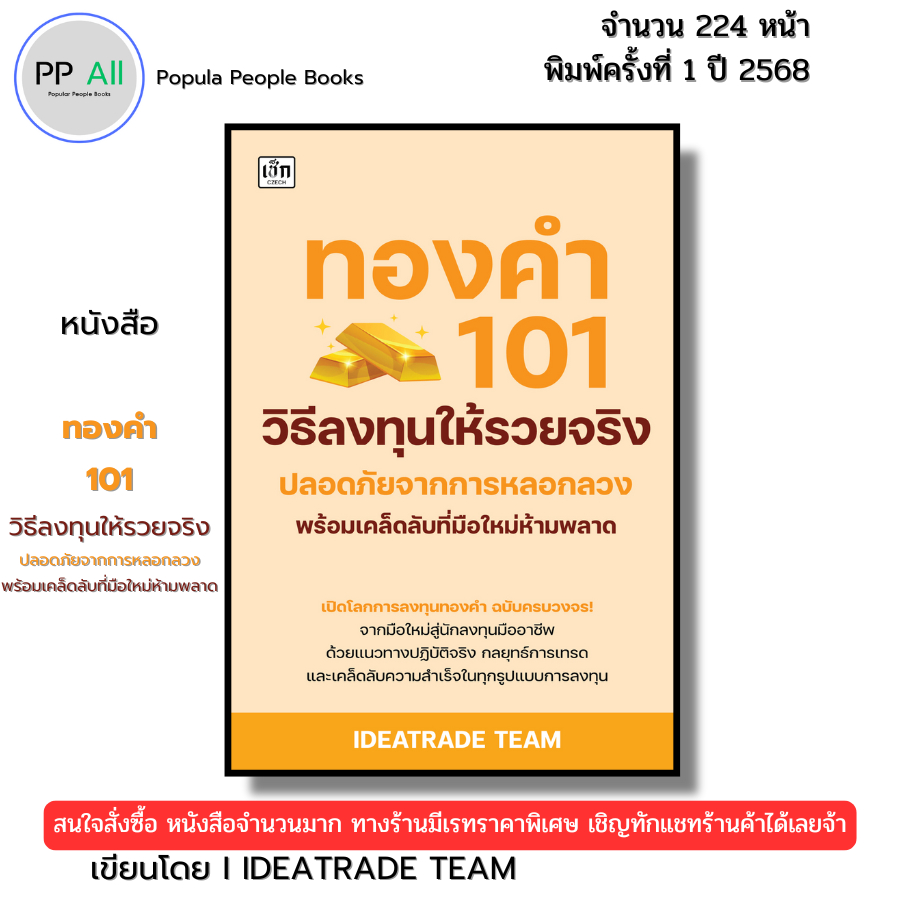 (ร้านหนังสือ PP books) ทองคำ 101 วิธีลงทุนให้รวยจริง I เขียนโดย ...