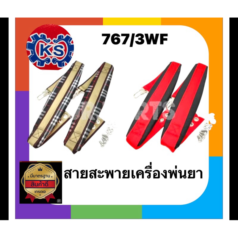 สายสะพายบ่าคู่เครื่องพ่นยา 767 เครื่องพ่นปุ๋ย3WF | Shopee Thailand