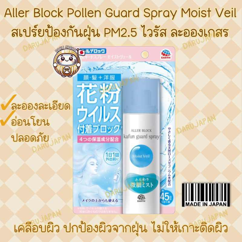 ญี่ปุ่น💯 Aller Block Pollen Guard Spray Moist Veil สเปร์ยป้องกันฝุ่น ...