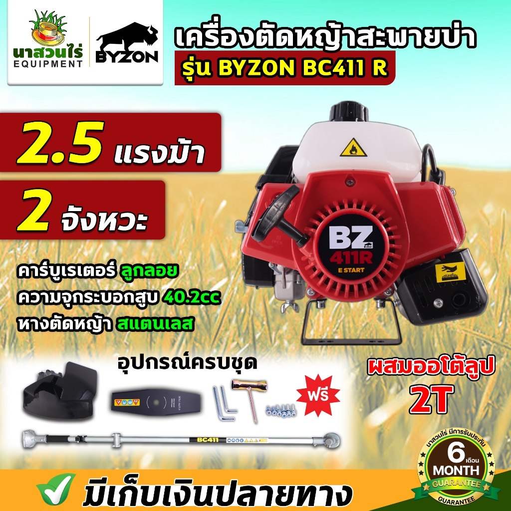 เครื่องตัดหญ้า BYZON BC411 หัวตัดหญ้า+หางตัดหญ้า สะพายบ่า คออ่อน 2จังหวะ อุปกรณ์ครบ ประกัน 6 ...