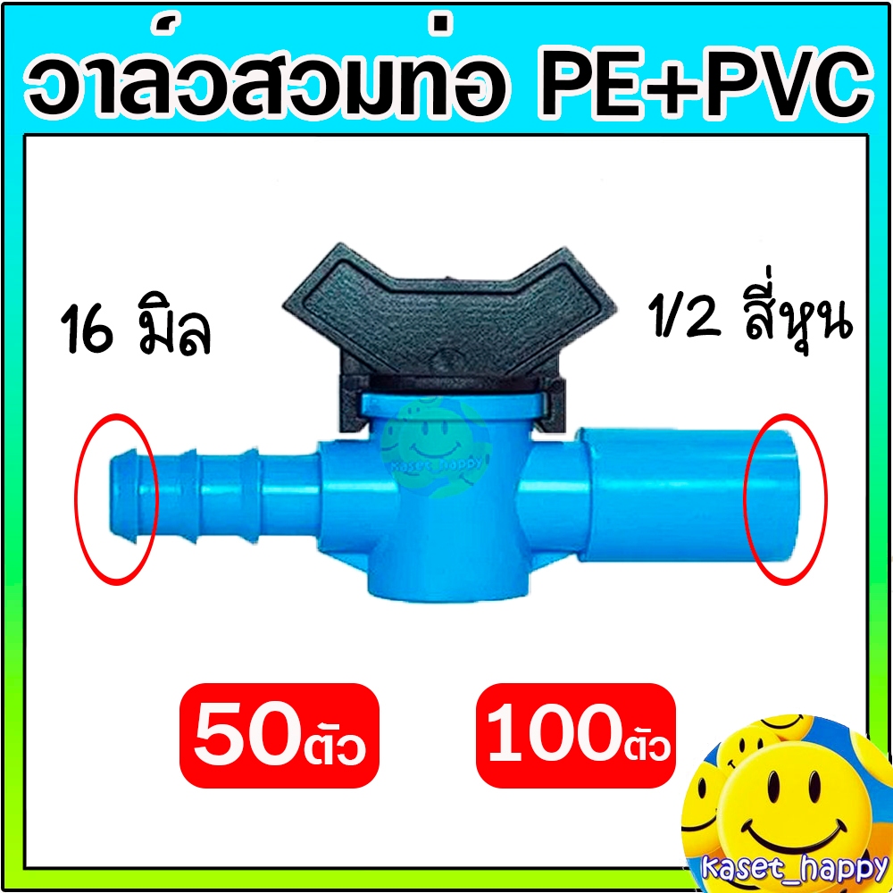 วาล์ว วาล์วหรี่ สวมท่อ pe 16 มิล กับท่อ pvc 1/2 จำนวน 50 ตัว,100 ตัว ...