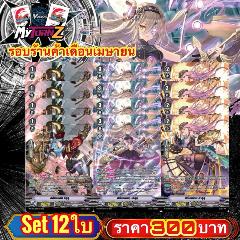 D-vs04 เกียร์ : สตีมเมเดน, เอรุรุ เซต12ใบ(3แบบ แบบละ4) Myturnz ประจำเดือน เมษายน 68 | Shopee ...