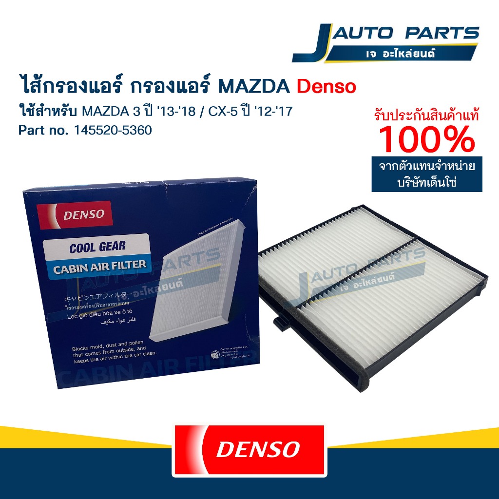 DENSO แท้ ไส้กรองแอร์ MAZDA 3 ปี '13-'18 / CX-5 ปี '12-'17 (No.145520-5360) | Shopee Thailand