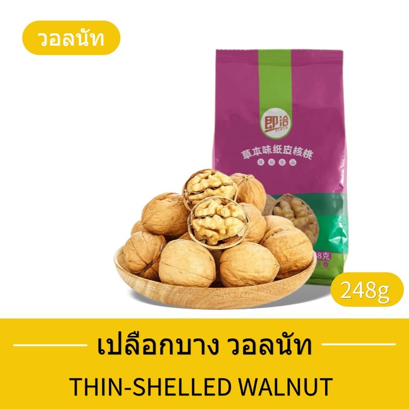 ถั่ววอลนัท（Thin-Shelled Walnut）แพ็คเกจครอบครัว ถั่ว ธัญพืช nut 248g ...