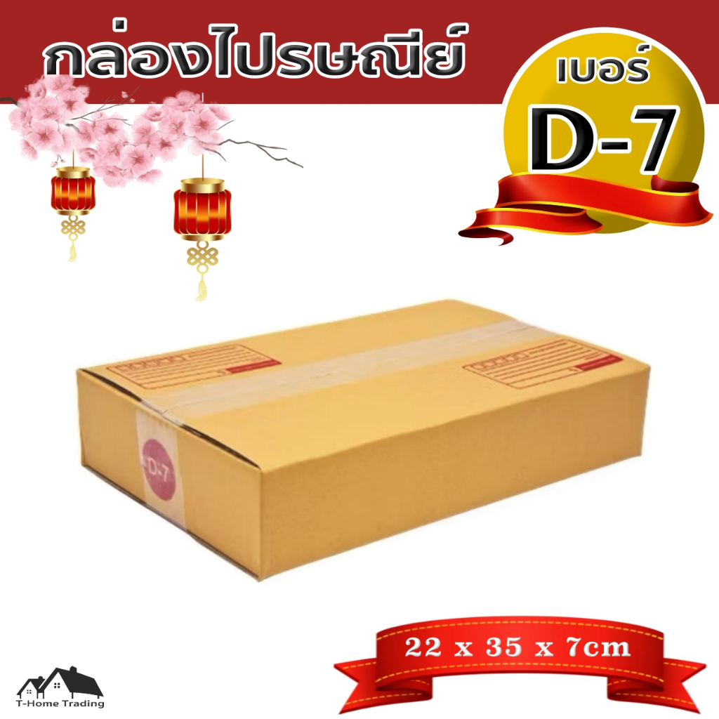 กล่องไปรษณีย์ กล่องพัสดุ กล่องกระดาษ เบอร์ D7 [BOX] | Shopee Thailand