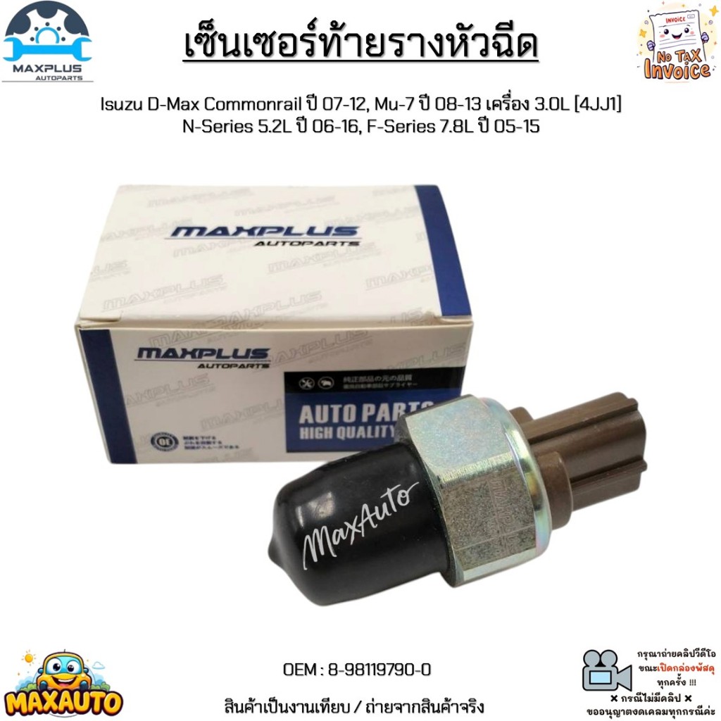 เซ็นเซอร์ท้ายรางหัวฉีด Isuzu D-Max Com 07-12, Mu-7 08-13 3.0L, N-Series ...