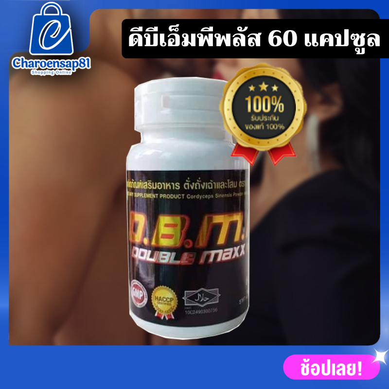 ดับเบิ้ลแม็กพลัส dbmp doublemaxplus ของแท้ 100% ระวังของปลอม | Shopee Thailand