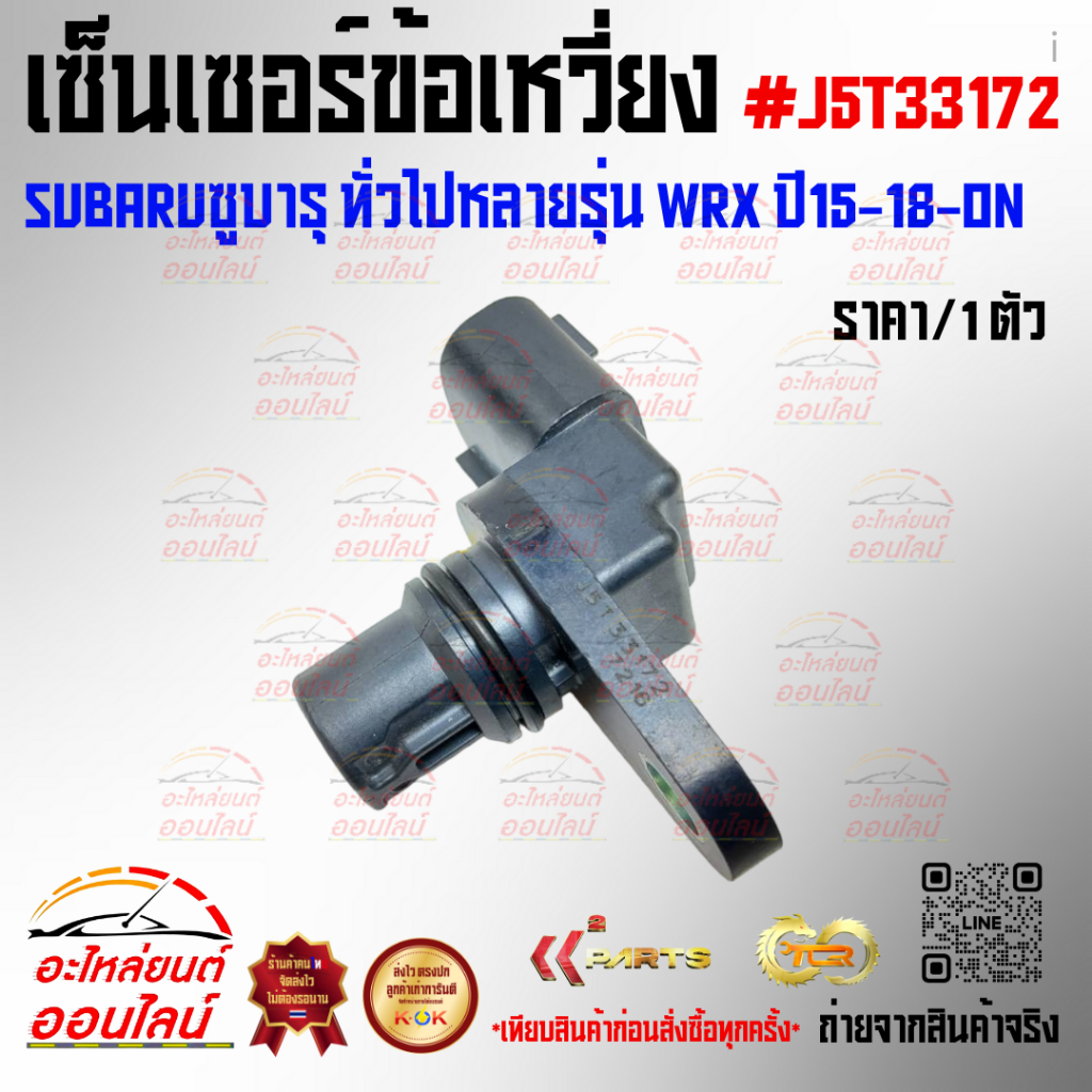 เซ็นเซอร์ข้อเหวี่ยง Subaruซูบารุ ทั่วไปหลายรุ่น WRX ปี15-18-ON (ราคา/1 ...