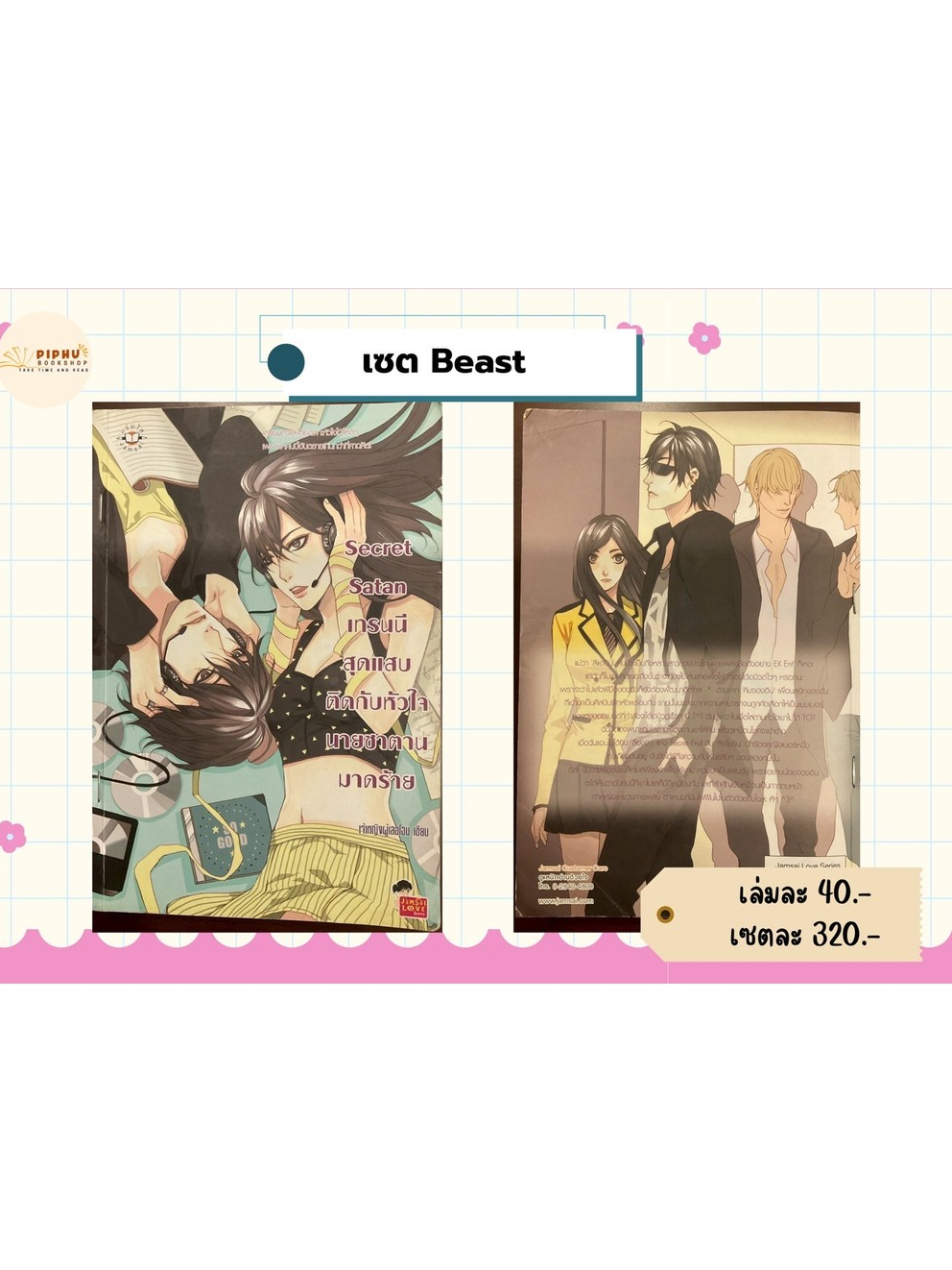 Secret Satan เทรนนีสุดแสบ ติดกับหัวใจนายซาตานมาดร้าย (มือ 2) นักเขียน ...