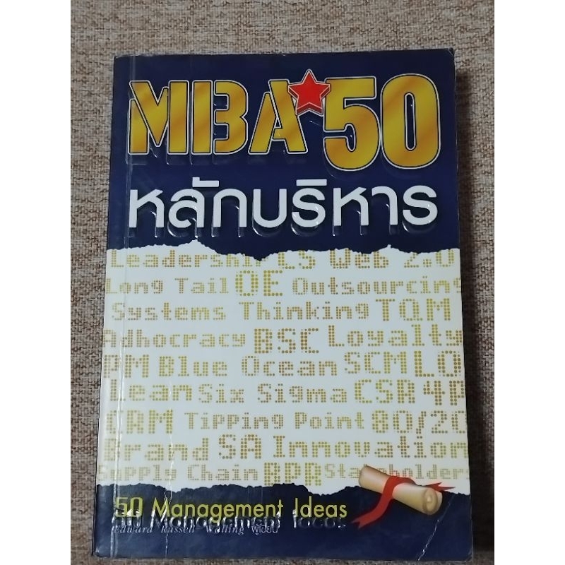 MBA 50 หลักบริหาร(A23) | Shopee Thailand