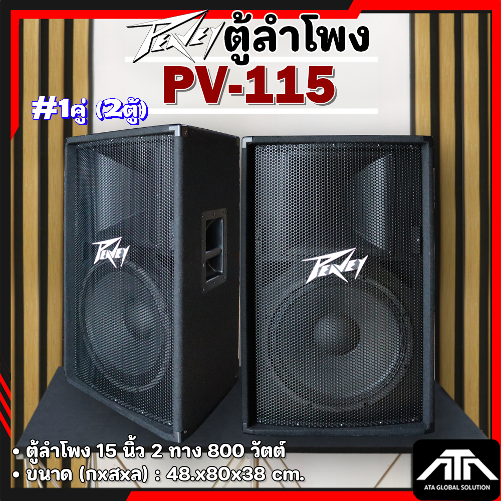 (1 คู่ ) PEAVEY PV-115 ตู้ลำโพง ขนาด 15 นิ้ว 2 ทาง 800 วัตต์ PV115 PV 115 | Shopee Thailand