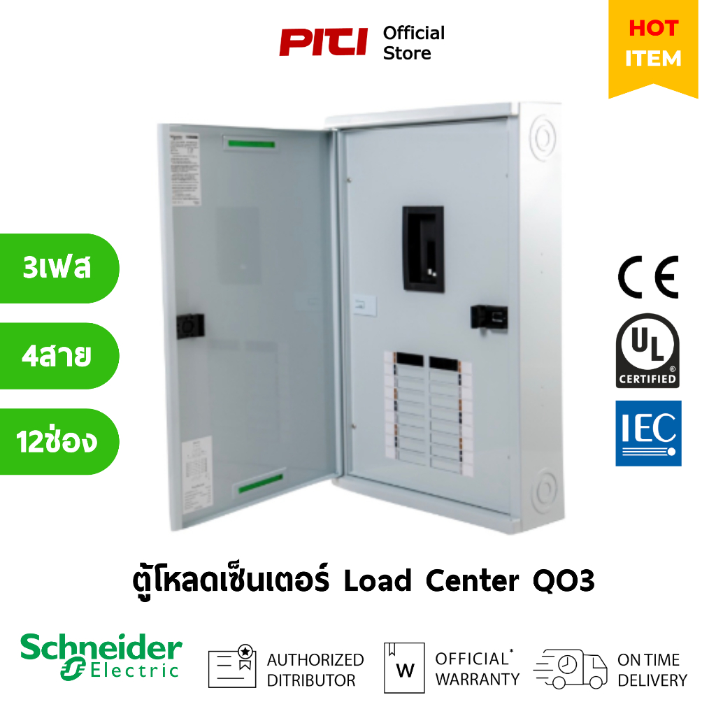 Schneider Electric QO3-100EZ12G/SN ตู้โหลดเซ็นเตอร์ รุ่น 12 ช่อง 3 เฟส ...