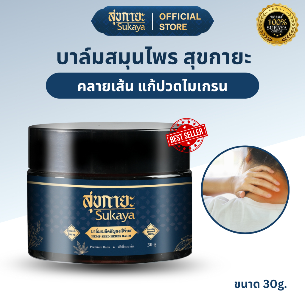 Sukaya สุขกายะเนื้อบาล์มสมุนไพร | Shopee Thailand