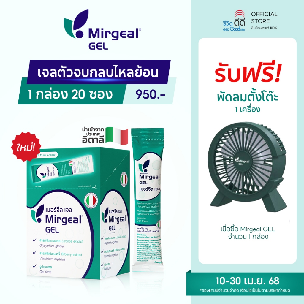ซื้อ mirgeal gel จำนวน 1 กล่อง รับฟรีพัดลม usb จำนวน 1 ชิ้น | Shopee ...