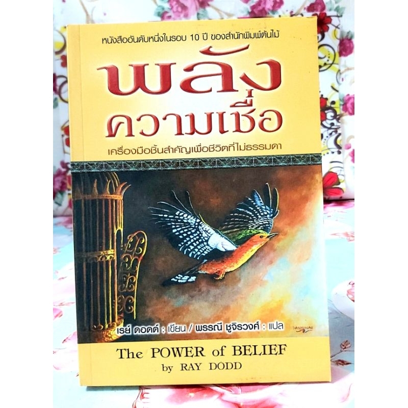 🌸พลังความเชื่อ The power of belief ,Ray Dodd มือ2กริ๊บพร้อมปกใส ...