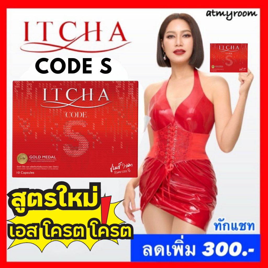 ลดเพิ่ม300 ทักแชท‼️ ITCHA Code s อิชช่า โค้ดเอส สูตรเด็ด / ITCHA | Shopee Thailand