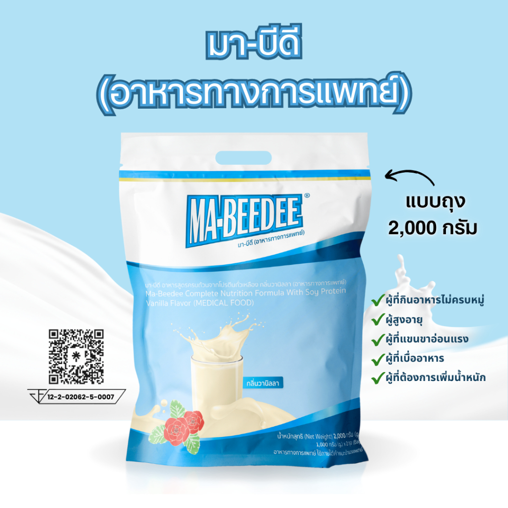 มาบีดี อาหารทางการแพทย์ MA-BEEDEE (MEDICAL FOOD) 2000 กรัม | Shopee Thailand