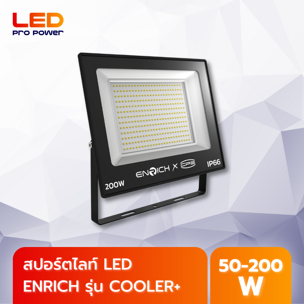 ไฟสปอร์ตไลท์ LED ENRICH รุ่น Cooler+ ขนาด 50W / 100W / 150W / 200W ...