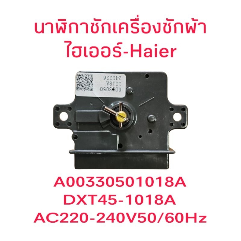 นาฬิกาซักเครื่องซักผ้าไฮเออร์ HWM-T130N HWM-T130N2(45) | Shopee Thailand