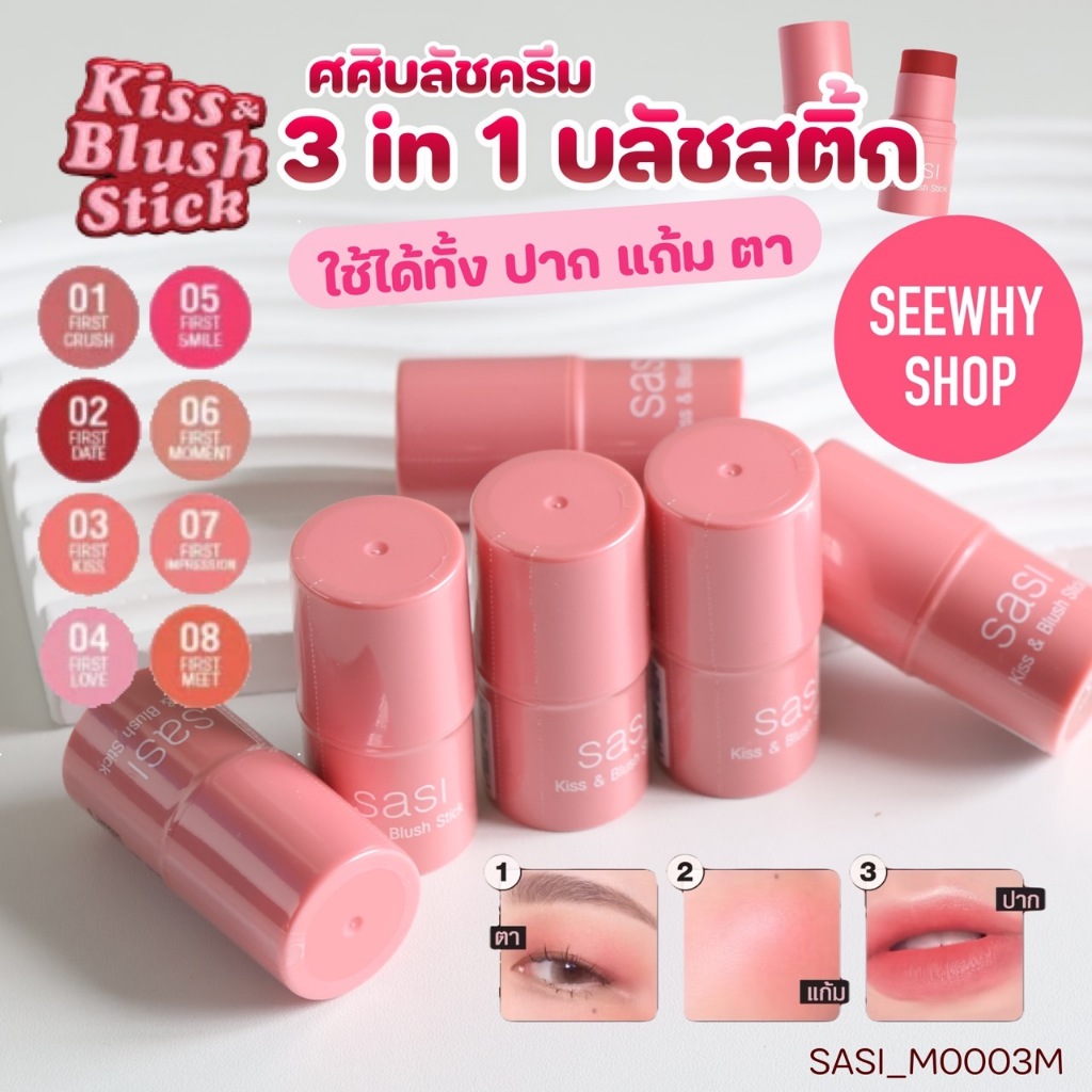 แท้/ส่งไว Sasi Kiss & Blush Stick 4 g ศศิ คิส แอนด์ บลัช สติ๊ก บลัชออน ...