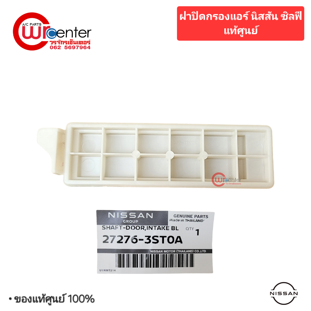 ฝาปิดกรองแอร์ นิสสัน ชีลฟี่ แท้ศูนย์ 27276-3ST0A COVER-FILTER NISSAN ...