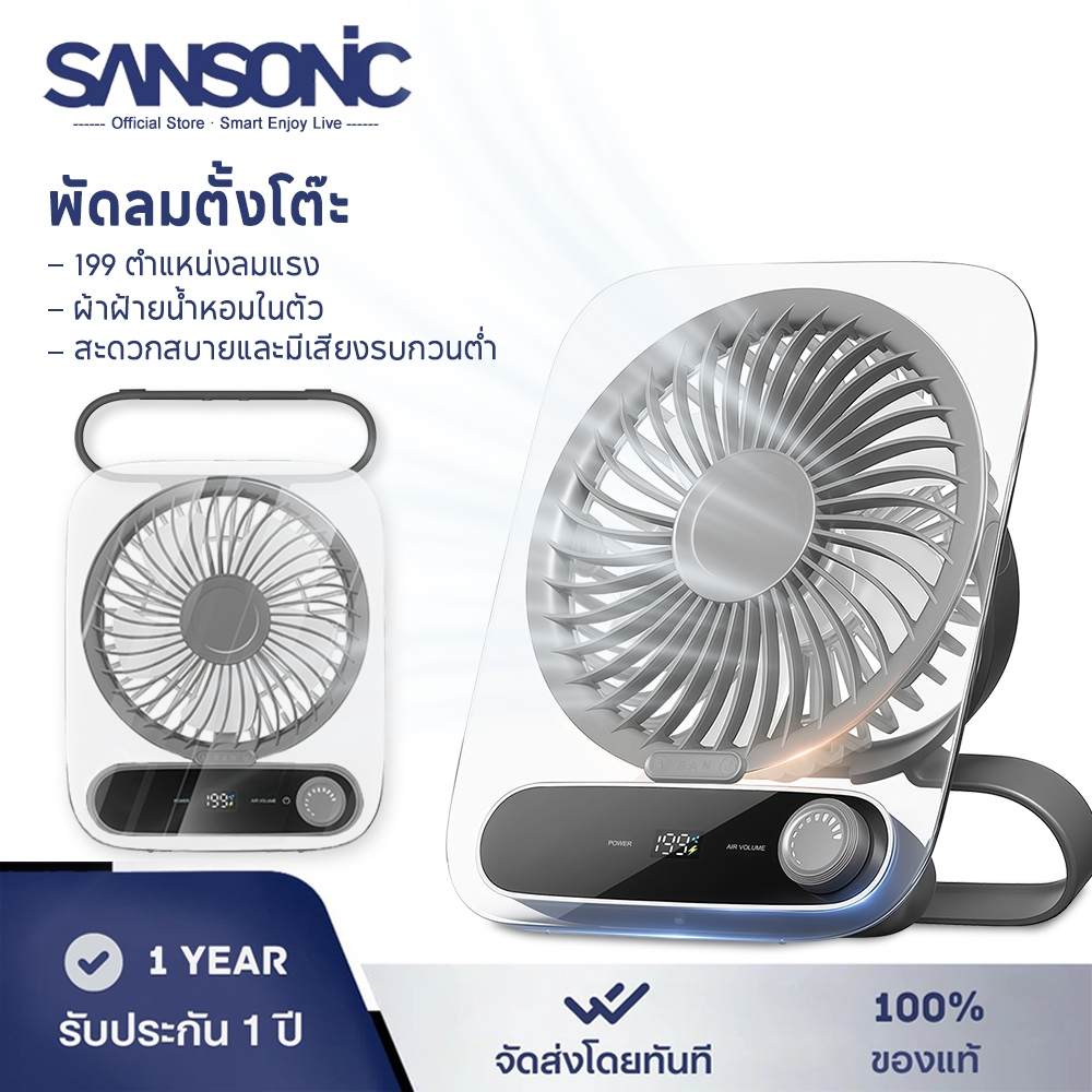 SANSONIC พัดลมตั้งโต๊ะ พัดลมไร้สาย 199 ระดับ พัดลมพกพา Type-C 3000mAh ...