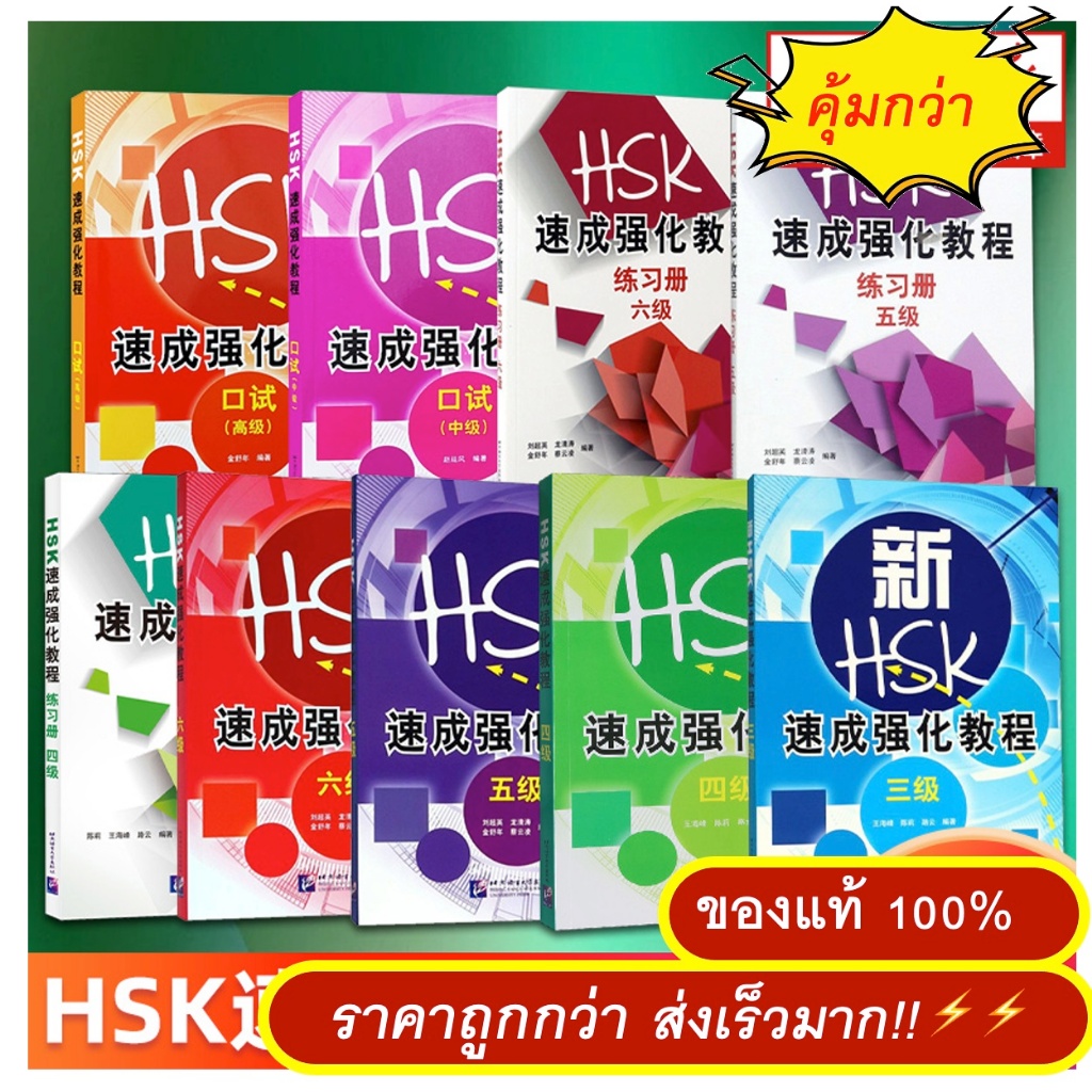 หนังสือเตรียมสอบภาษาจีน HSK A Short Intensive Course of New HSK + QR 新HSK速成强化教程 Level 3,4,5,6 ...