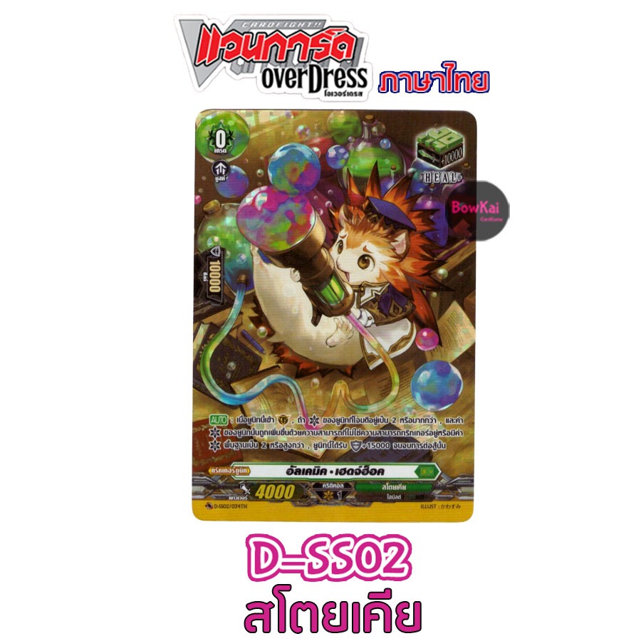 D-SS02 (ฟอยฟูลอาร์ต) อัลเคมิค เฮดจ์ฮ็อค - สโตยเคีย [ Vanguard OverDress ] DSS02 | Shopee Thailand