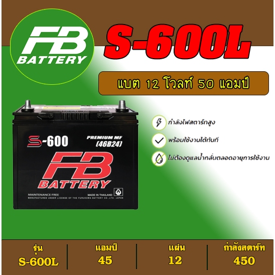 แบตเตอรี่ ยี่ห้อ FB BATTARY รุ่น S600-L 55B24L 45 แอมป์ แบตกึ่งแห้ง พร้อมใช้ มือ1 พร้อมติดตตั้ง ...