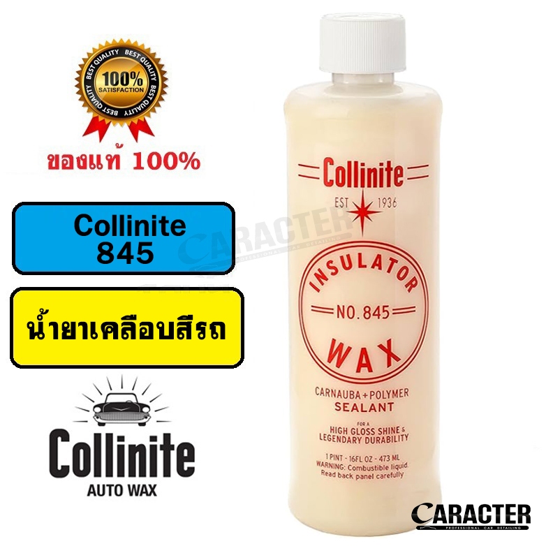 Collinite 845 Liquid Insulator Wax - น้ำยาเคลือบสีรถ | Shopee Thailand