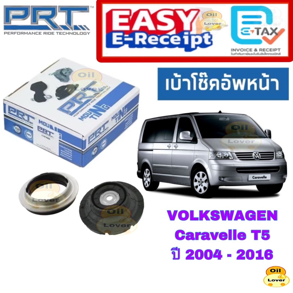 PRT เบ้าโช้คอัพหน้า VOLKSWAGEN Caravelle T5 โฟล์คสวาเก้น T 5 2004-2016 ...