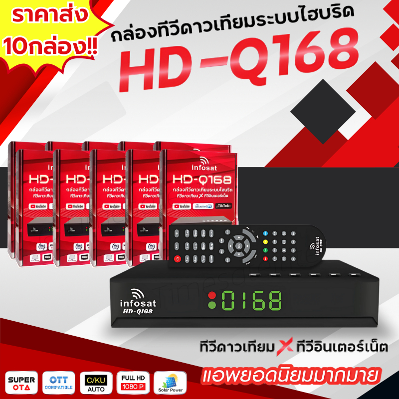 (แพ็ค 10 กล่อง) กล่องทีวีดาวเทียมไฮบริด INFOSAT รุ่น HD-Q168 รองรับ Youtube | Shopee Thailand