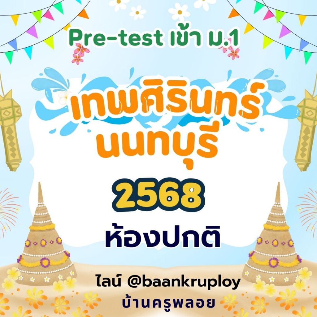 แนวข้อสอบเข้า ม.1 เทพศิรินทร์ นนทบุรี ห้องปกติ ปี 2567-2568 | Shopee Thailand