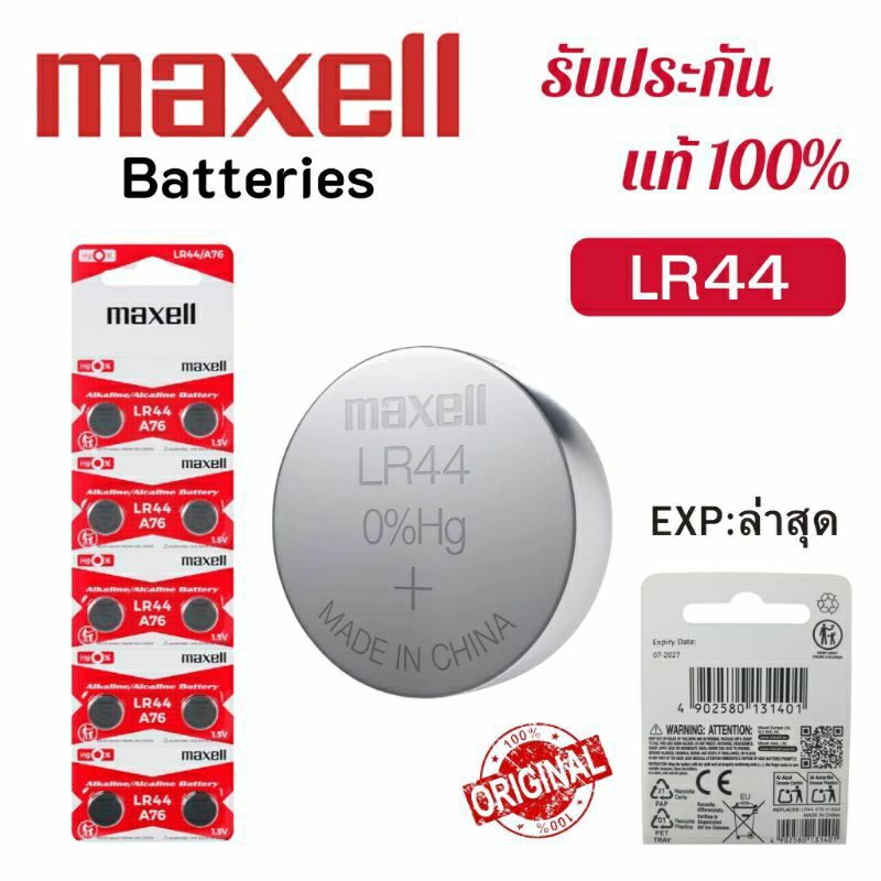 ถ่านกระดุม Maxell (มาเซล) LR44 / A76 Alkaline 1.5V ของแท้ แบ่งขาย 1ก้อน ...